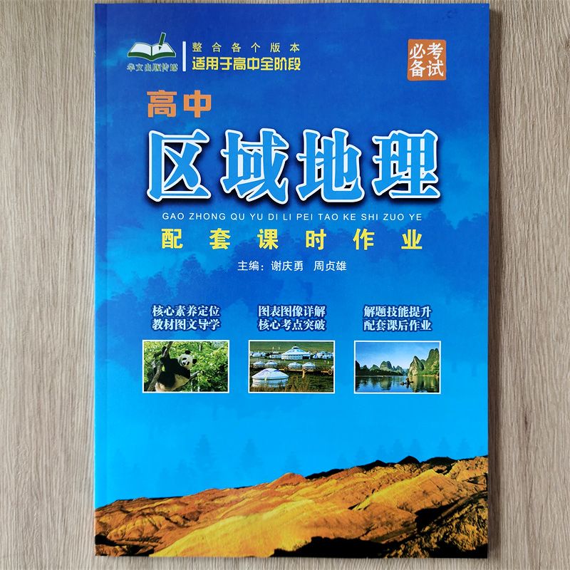 2023版区域习指南+课时作业 课时作业