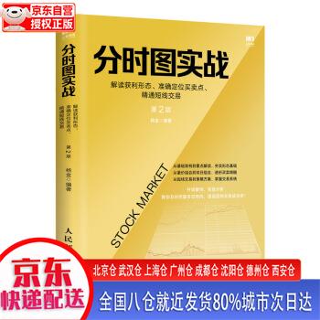 【新华全新书籍】分时图实战：解读获利形态、准确定位买卖点、精通短线交易 第2版 杨金 人民邮电