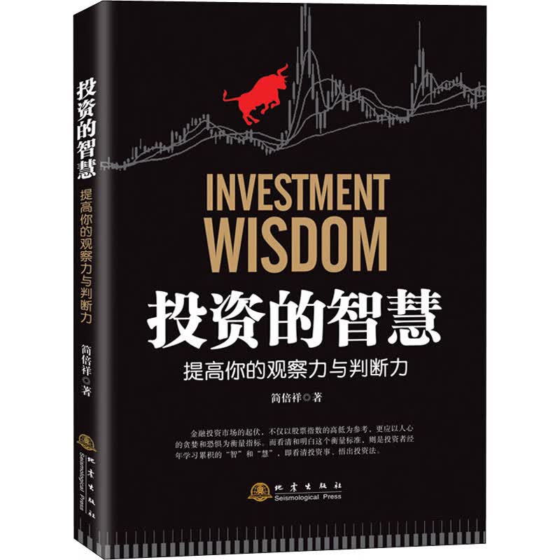 投资的智慧 提高你的观察力与判断力