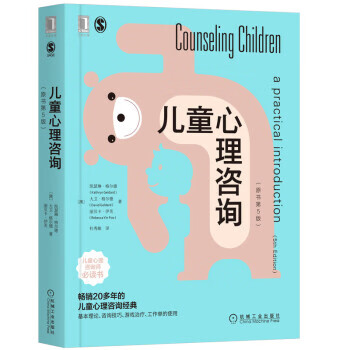 儿童心理咨询 机械工业出版社 9787111643241 杜秀敏