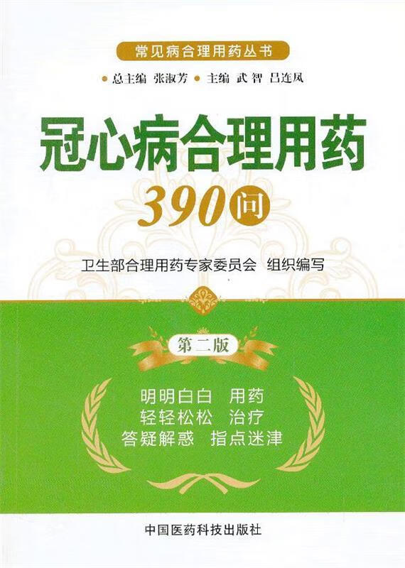 冠心病合理用药390问