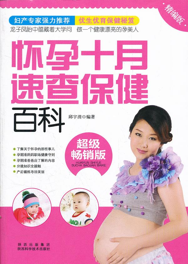 怀孕十月速查保健百科