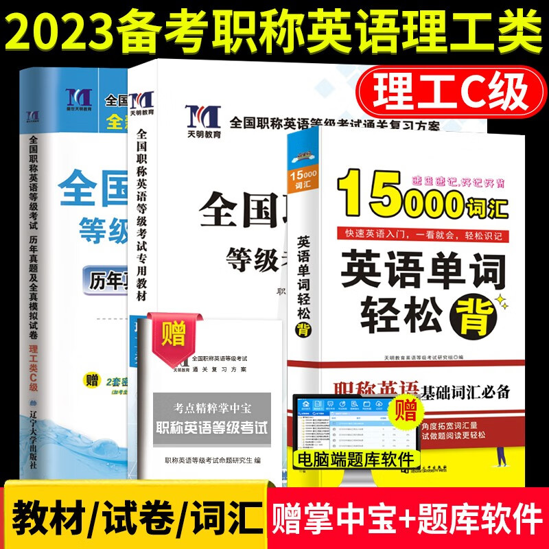 备考2023年全国职称英语等级考试教材用书+历年真题试卷及全真模拟试卷+词汇 理工类A/B/C类 理工C级