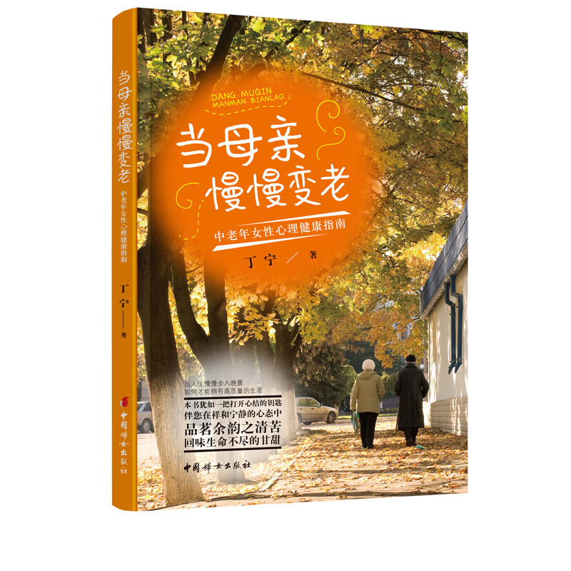 包邮当母亲慢慢变老-中老年女性心理健康指南（涿州书库灾后重建 感谢支持）