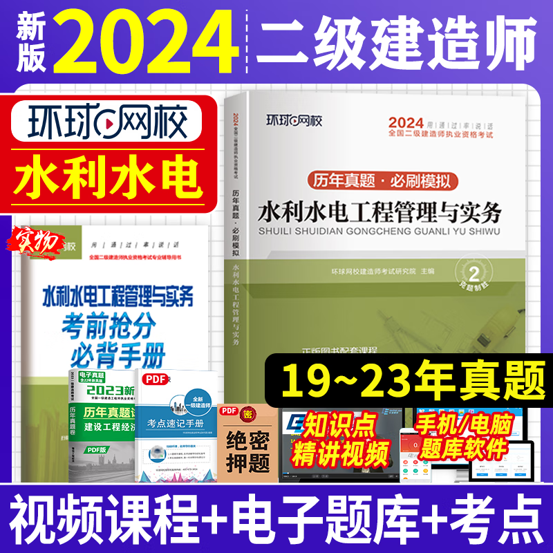 2024二级建造师历年真题试卷押题模拟试卷 二级建造师 二建真题试卷 二建2024教材配套真题试卷习题含2023真题 二建 水利水电工程管理与实务