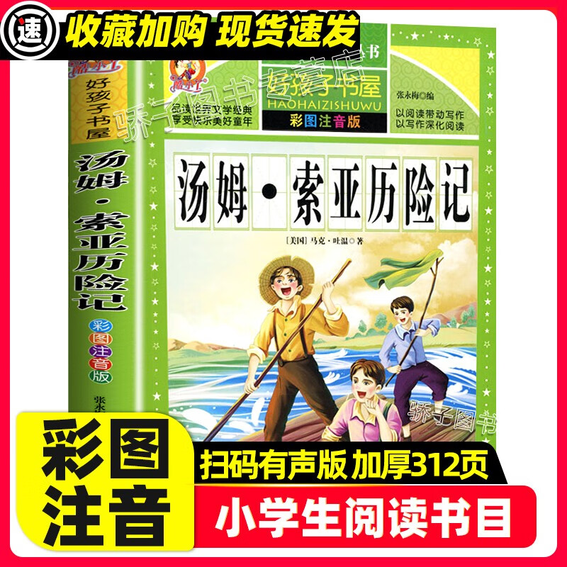 钢铁是怎样炼成的原著小学生一二三四年级上下册学期阅读课外书必书籍经典书目儿童文学故事彩图注音加厚 【3本32元】汤姆索亚历险记