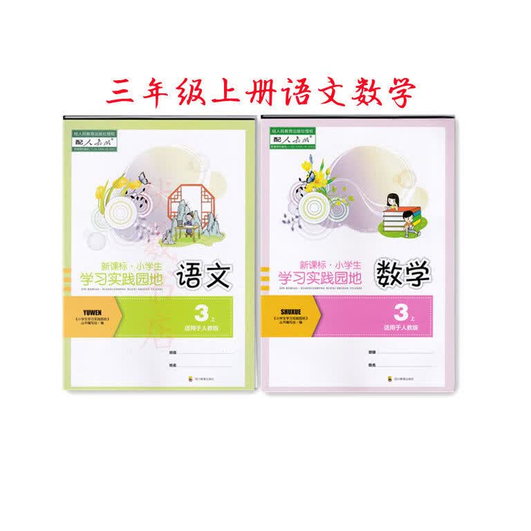2022小学生学习实践园地三年级上册语文数学人教版四川教育出版社 语文+数学（2本） 三年级上