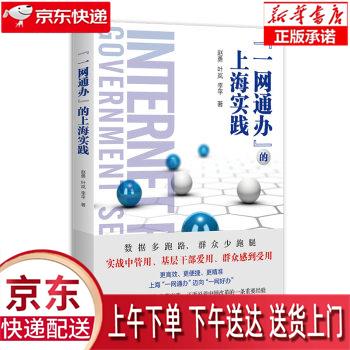【新华畅销图书】“一网通办”的上海实践 赵勇,叶岚,李平 著 上海人民出版社
