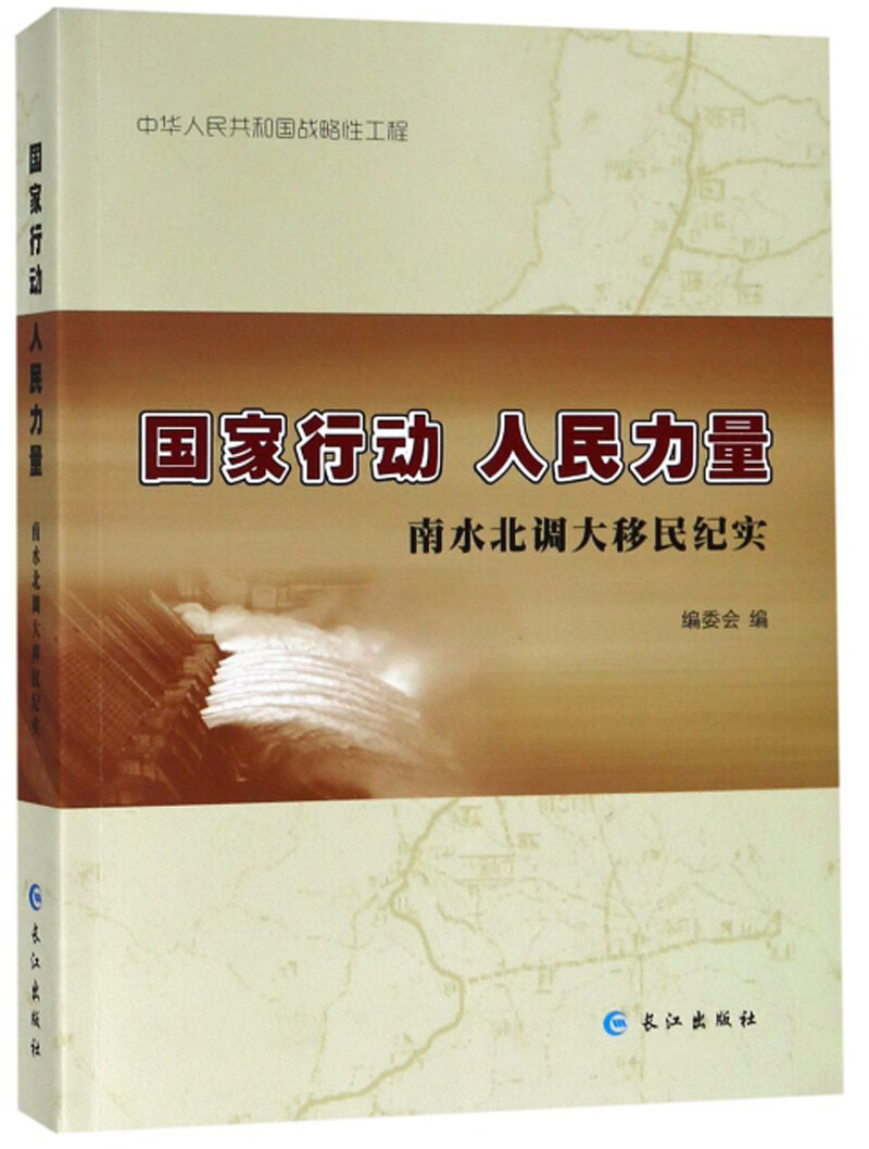 国家行动人民力量 南水北调大移民纪实【精选】