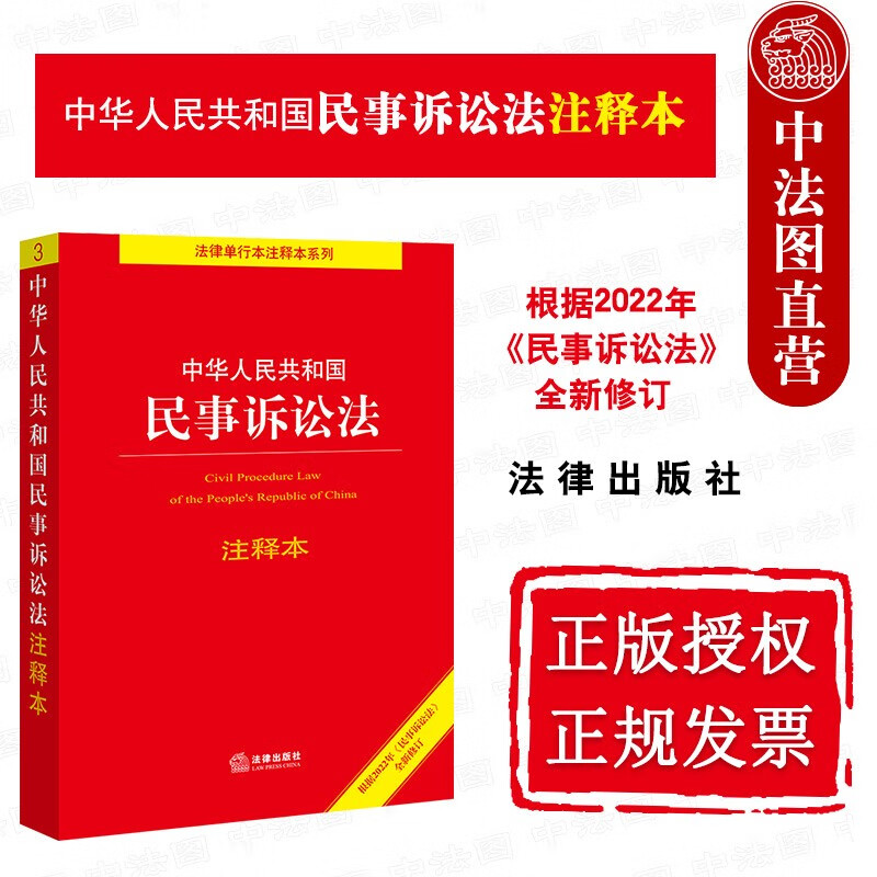 现货 2022新书 中华人民共和国民事诉讼法注释本 根据2022年民事诉讼法全新修订 新民事诉讼法律法规注释本法条 法律出版社