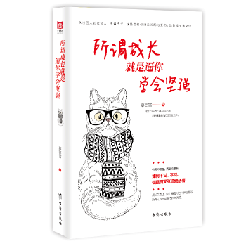 所谓成长就是逼你学会坚强