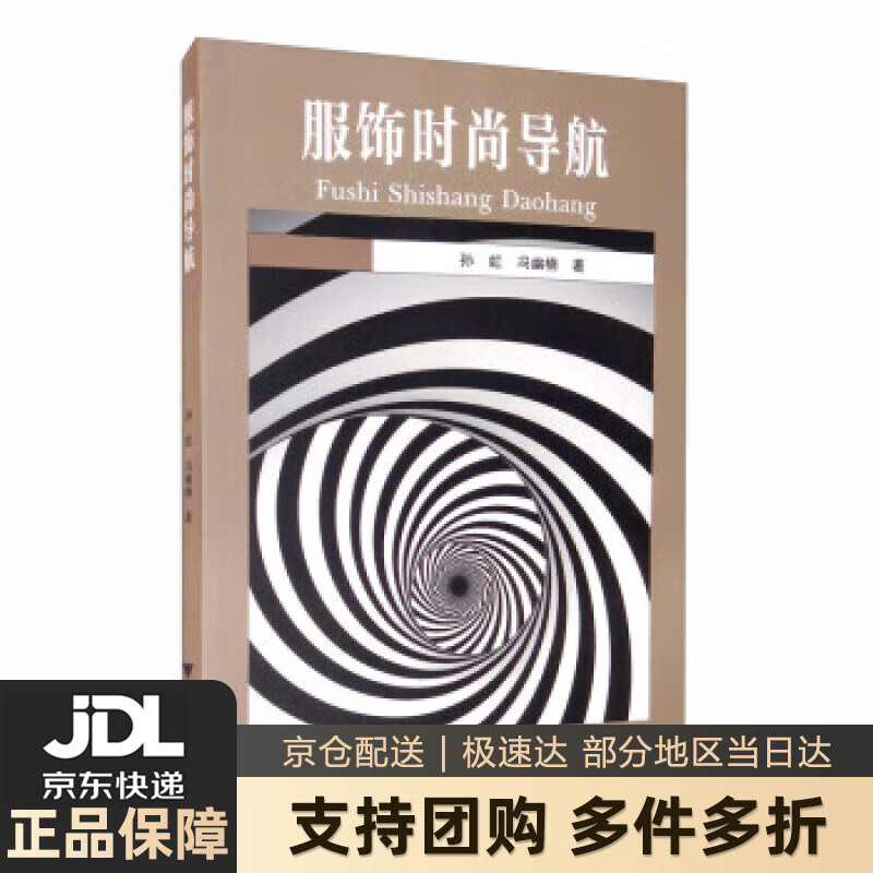 【 送货上门】服饰时尚导航 孙虹,冯幽楠 浙江大学出版社