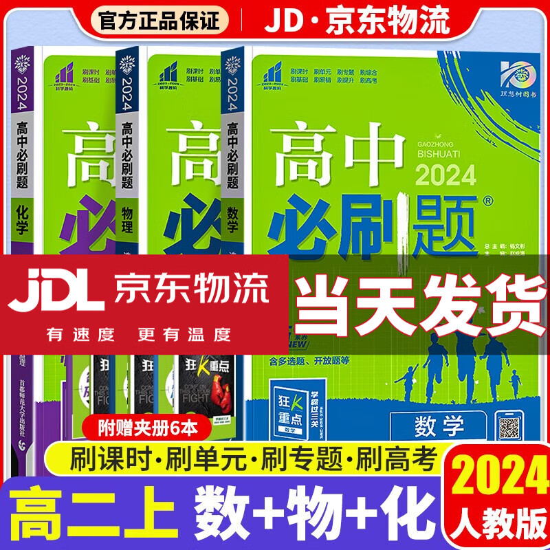 【科目自选】2024新版理想树高中必刷题选择性必修一高二必刷题人教版高二上册必修1狂K重点同步训练练习册 【选修一】共3本 数学+物理+化学 人教版