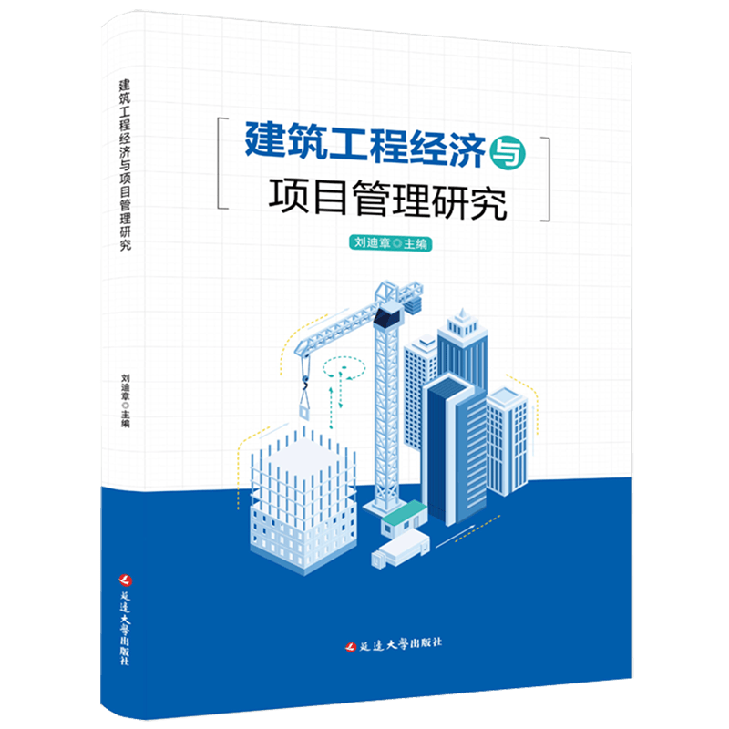 建筑工程经济与项目管理研究