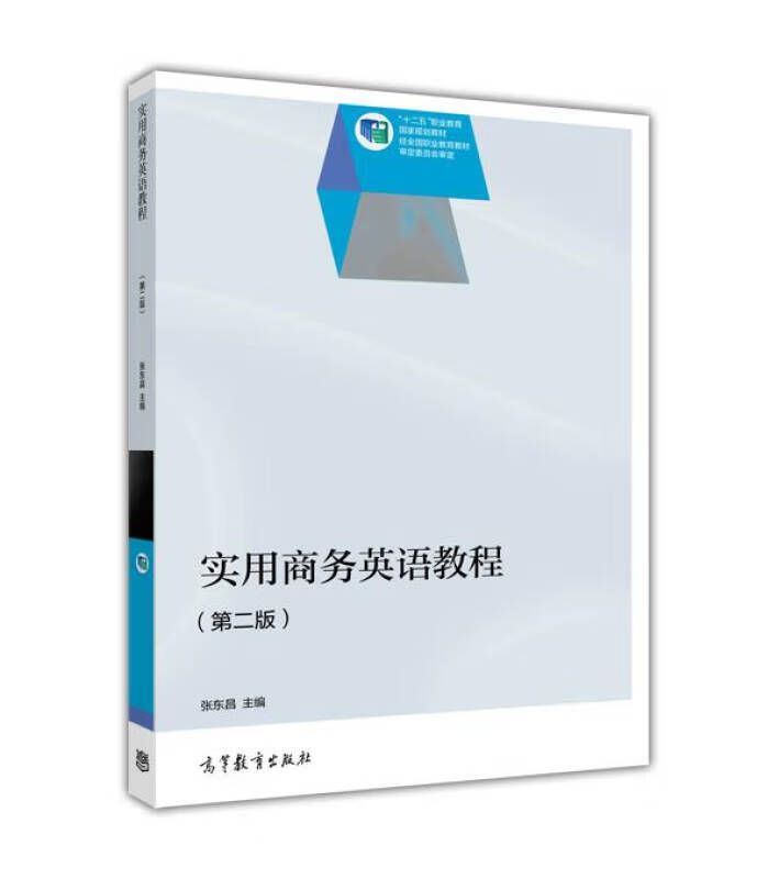 实用商务英语教程9787040414783【现货】
