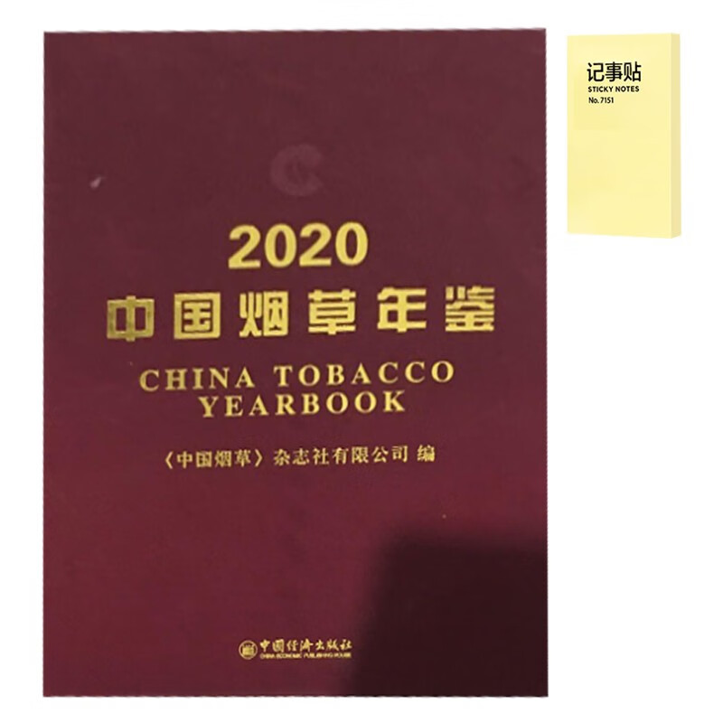 中国烟草年鉴2020+记事便签1本