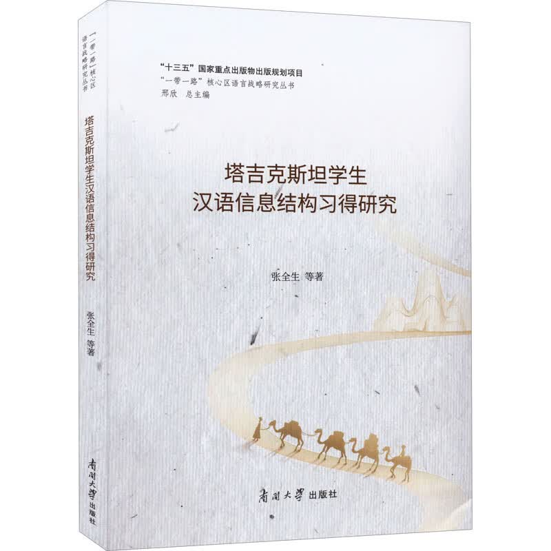 塔吉克斯坦学生汉语信息结构习得研究《现货速发》
