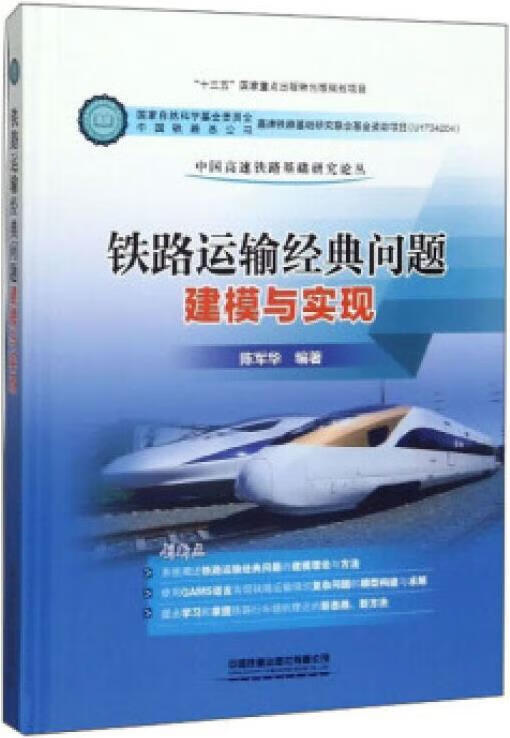 铁路运输经典问题建模与实现 陈军华编著 中国铁道出版社有限公司