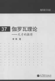 伽罗瓦理论- 天才的激情 章璞著【书】