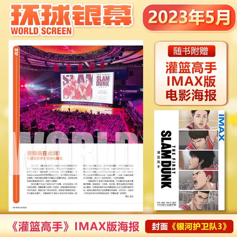 现货 环球银幕杂志2023年5月 赠灌篮高手 IMAX版 电影海报 《银河护卫队3》封面