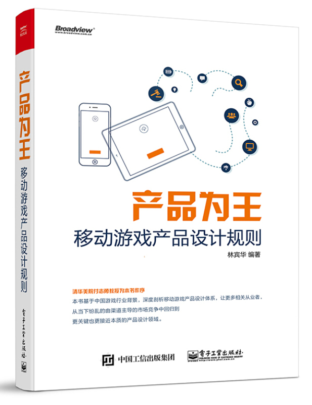 产品为王：移动游戏产品设计规则 计算机与互联网 移动开发 林宾华 著 书籍
