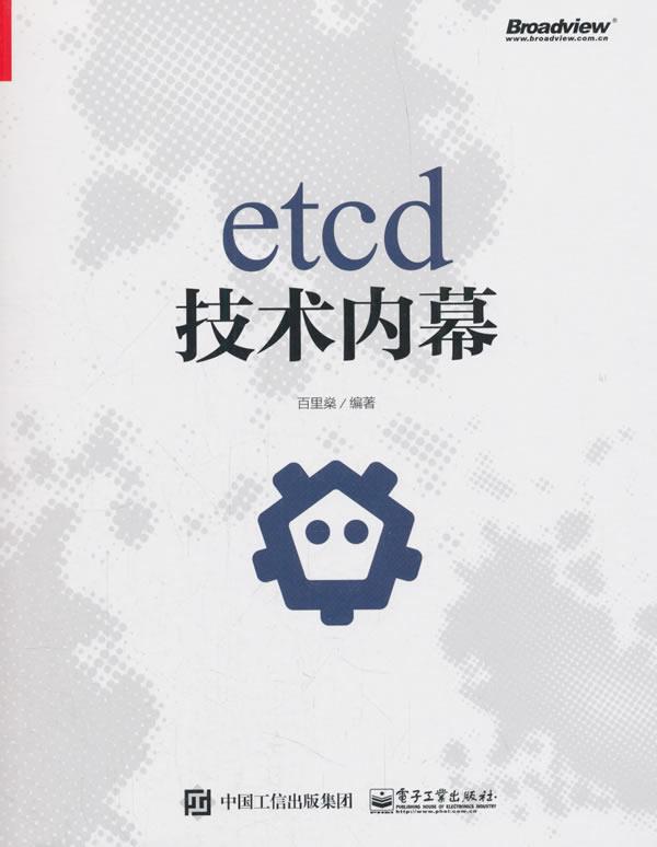 etcd技术内幕 百里燊【书】