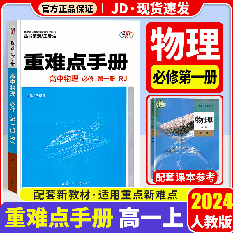 【版本科目可选F/A】2024新版重难点手册高一上必修一人教部编版浙江专版教材同步解读高中必修1课本全解辅导资料书练习册 【必修一】物理 人教版