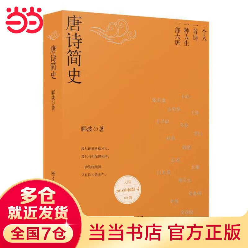 唐诗简史