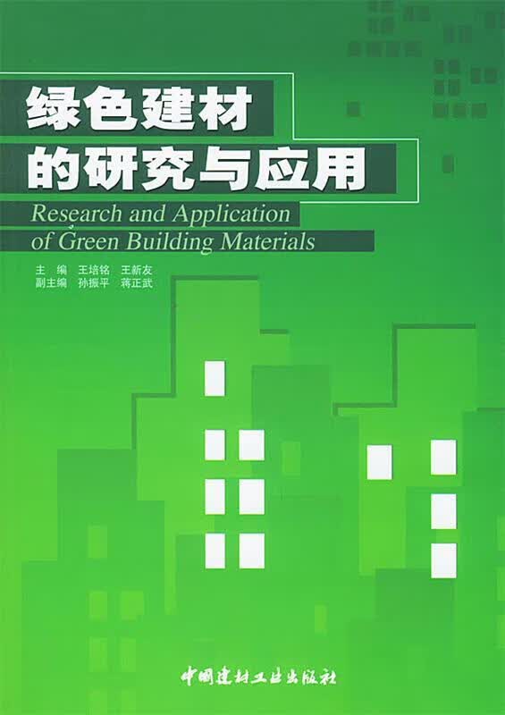 绿色建材的研究与应用 王培铭 等 主编