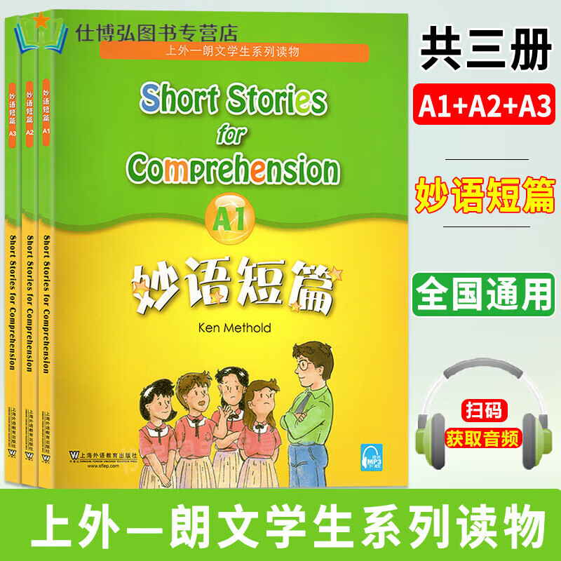 新版妙语短篇A1+A2+A3BCD附MP3上外朗文学生读物A级bcd级12册适合小学高年级初中初一初 妙语短篇  全套12 /妙语短篇 A1+A2+A3 全三册