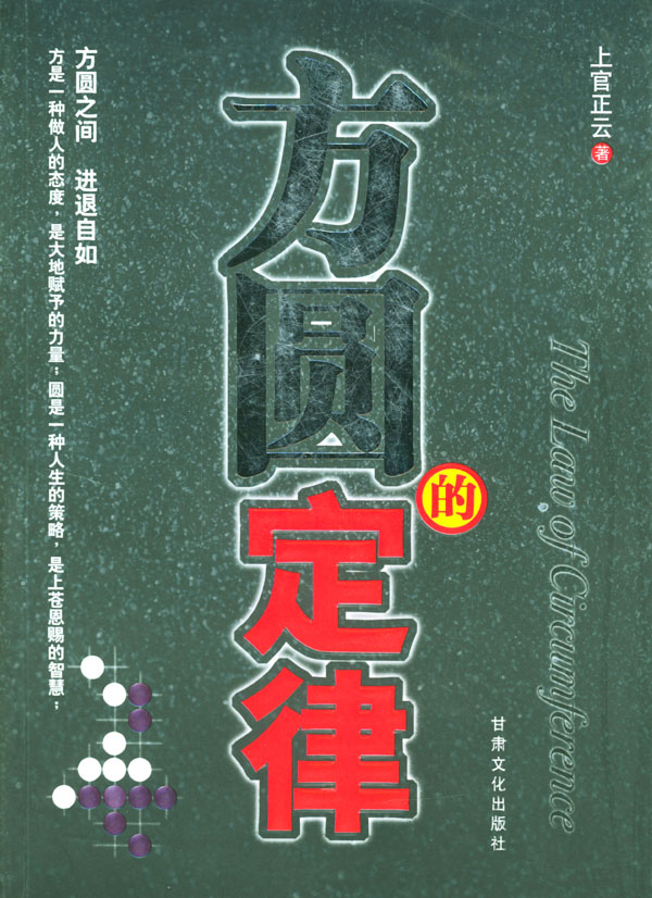 成功的手段方圆的定律 .. 上官正云【好书，下单速发】