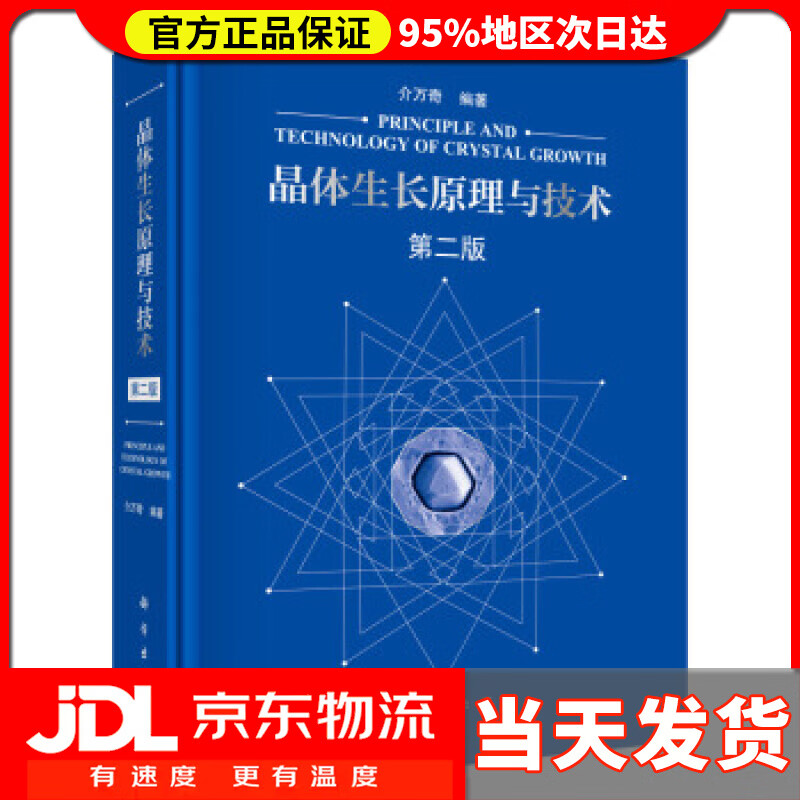 晶体生长原理与技术（第二版） 介万奇 著 科学出版社