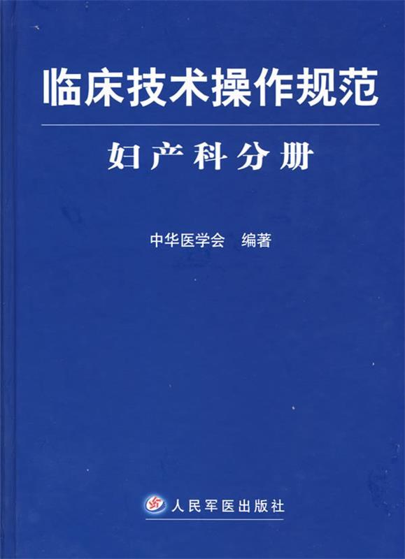 临床技术操作规范妇产科分册【书】