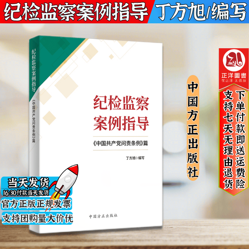 2022新书 纪检监察案例指导 中国共产党问责条例篇 丁方旭 中国方正出版社9787517410706