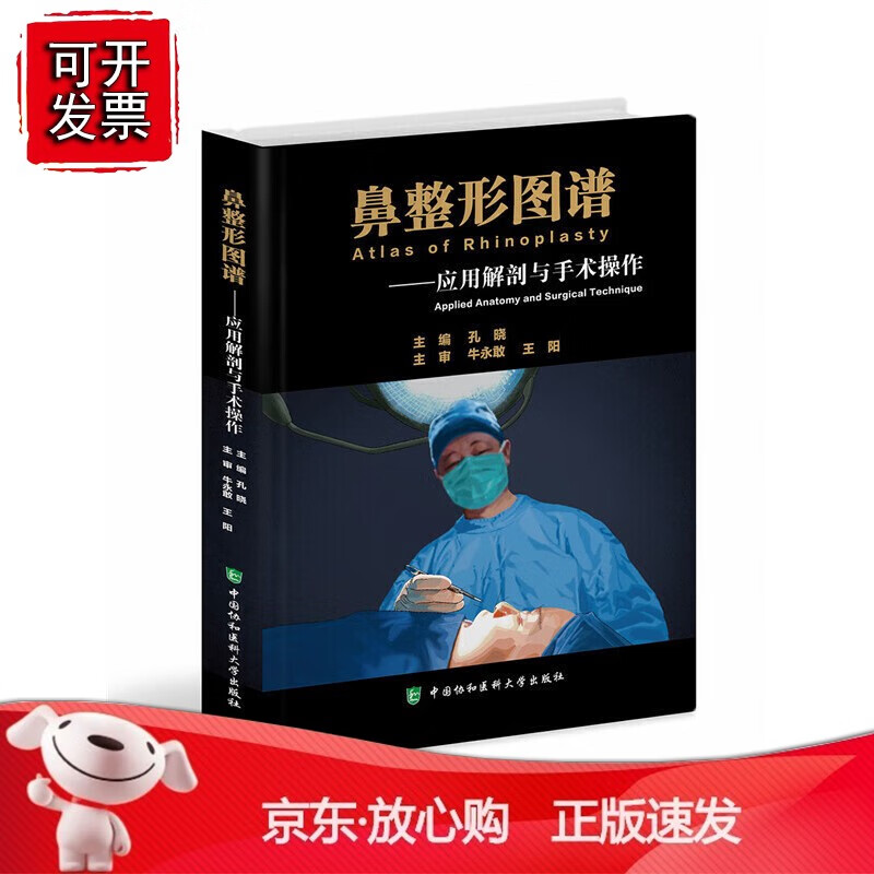 鼻整形图谱——应用解剖与手术操作