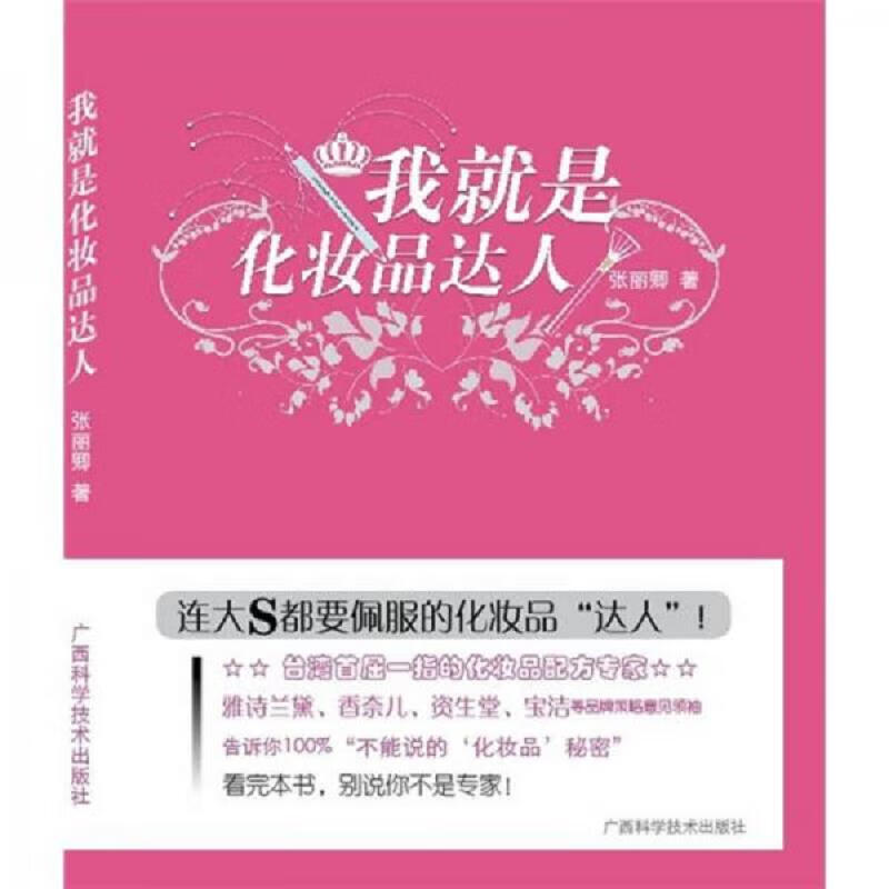 我就是化妆品达人