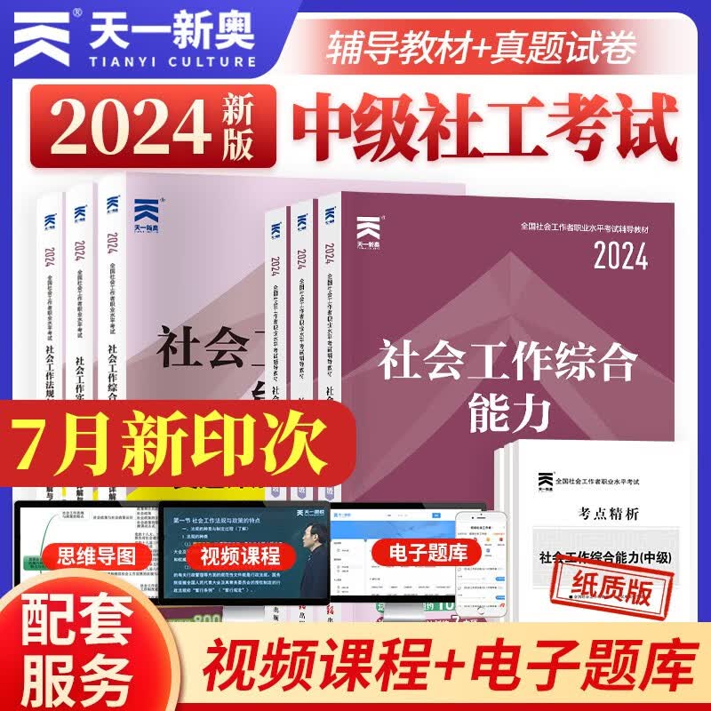 社会工作者2024年社会工作者中级考试 教材+试卷：社会工作实务+综合能力+法规与政策（中级6本）