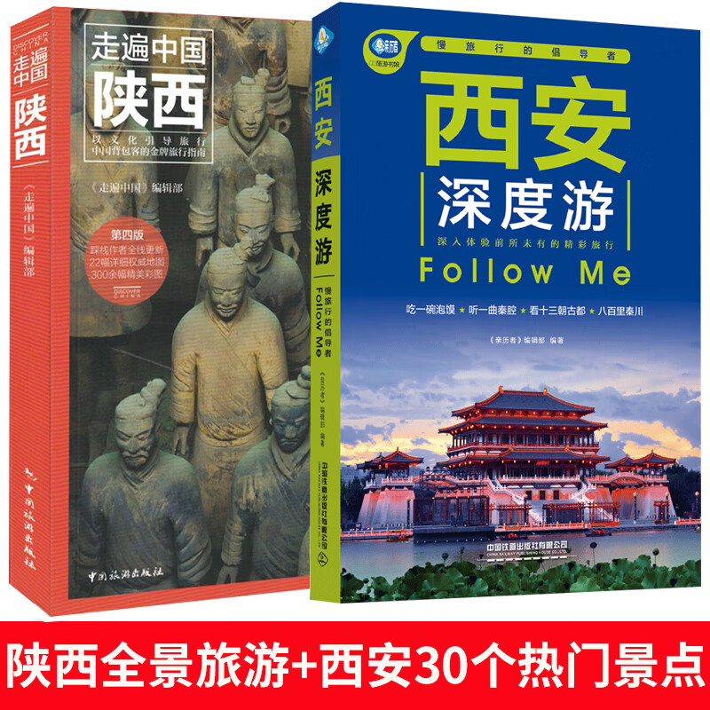 全两册 走遍中国陕西+西安深度游 2023西安旅行指南 陕西交通景点大全 陕西自驾游