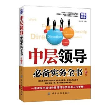 中层领导必备实务全书
