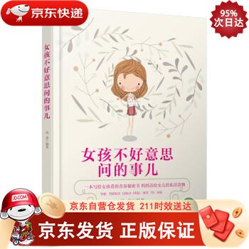 女孩不好意思问的事儿 哈尔滨出版社 9787548431725