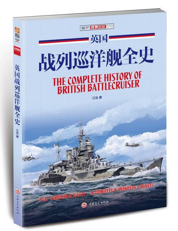 英国战列巡洋舰全史