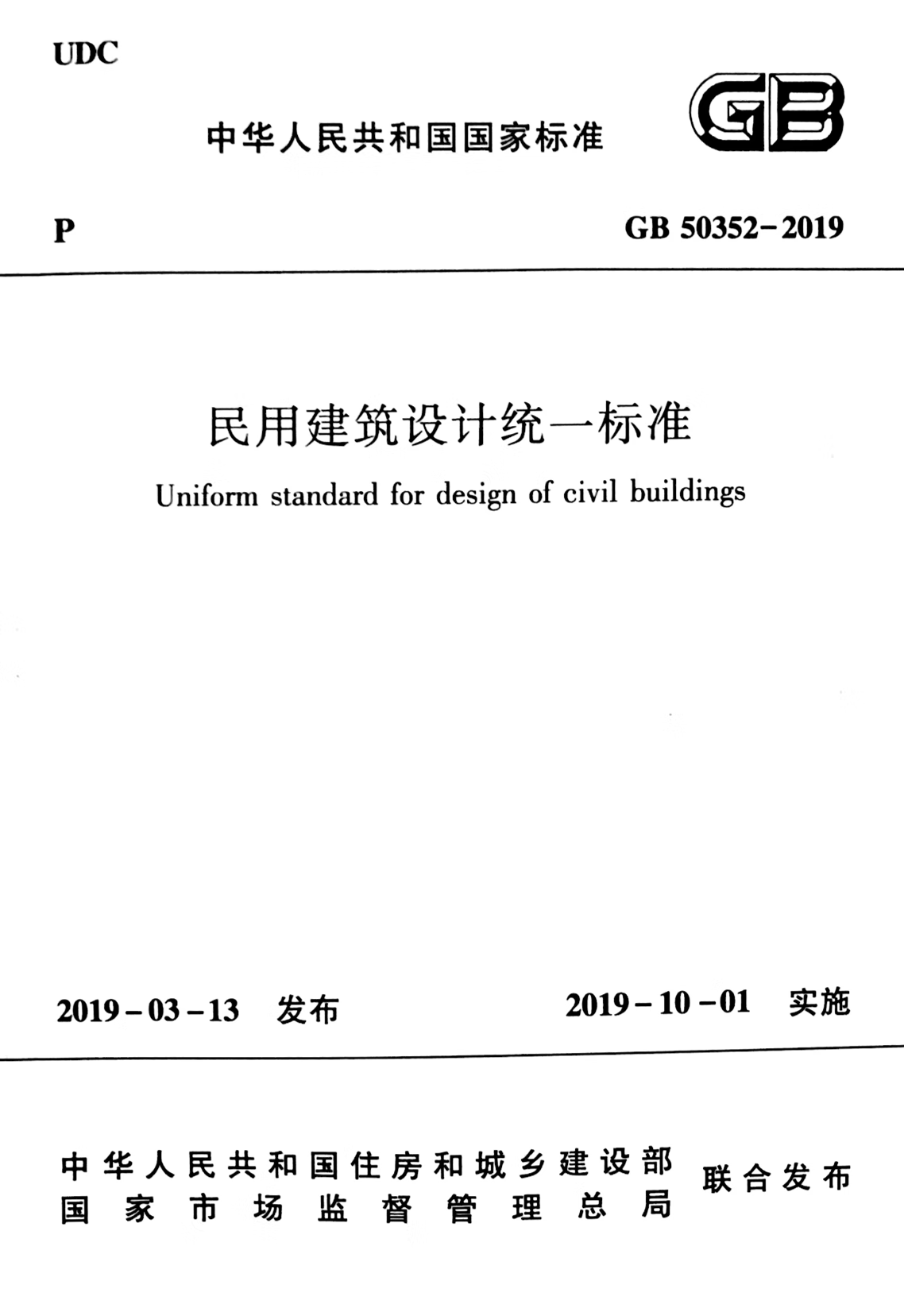 新版 民用建筑设计统一标准 GB 50352-2019通用规范电气设计 民用建筑设计统一标准