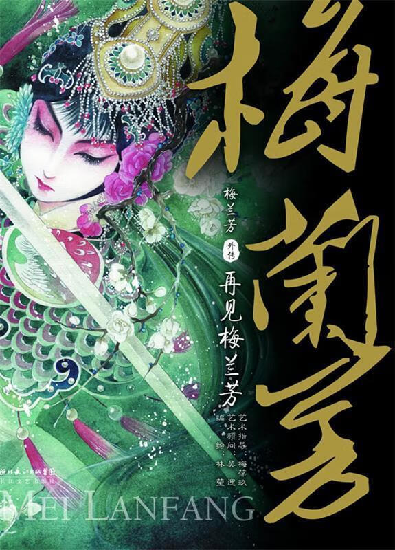 梅兰芳外传:再见梅兰芳
