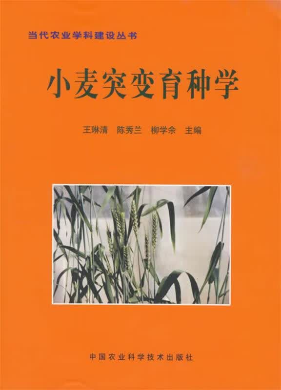 小麦突变育种学