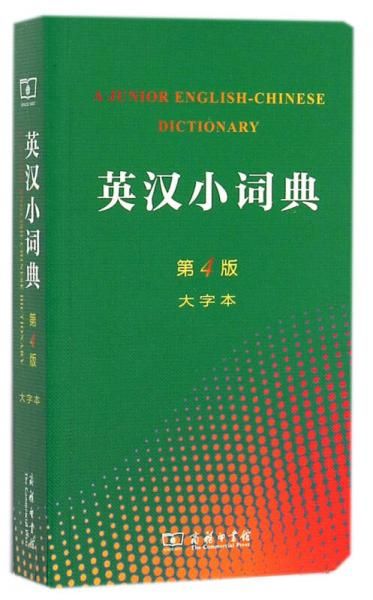英汉小词典（第4版 大字本）