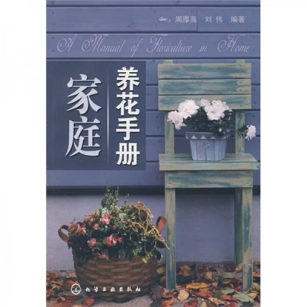 家庭养花手册9787122035677化学工业出版社