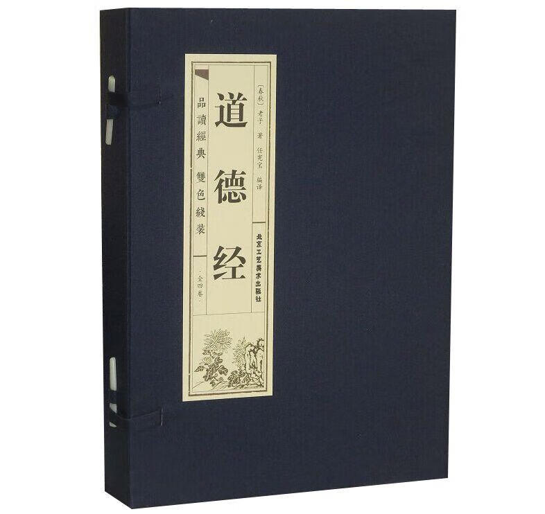 道德经·双色竖版线装文言文原文+注释+白话文解说品读智慧经典