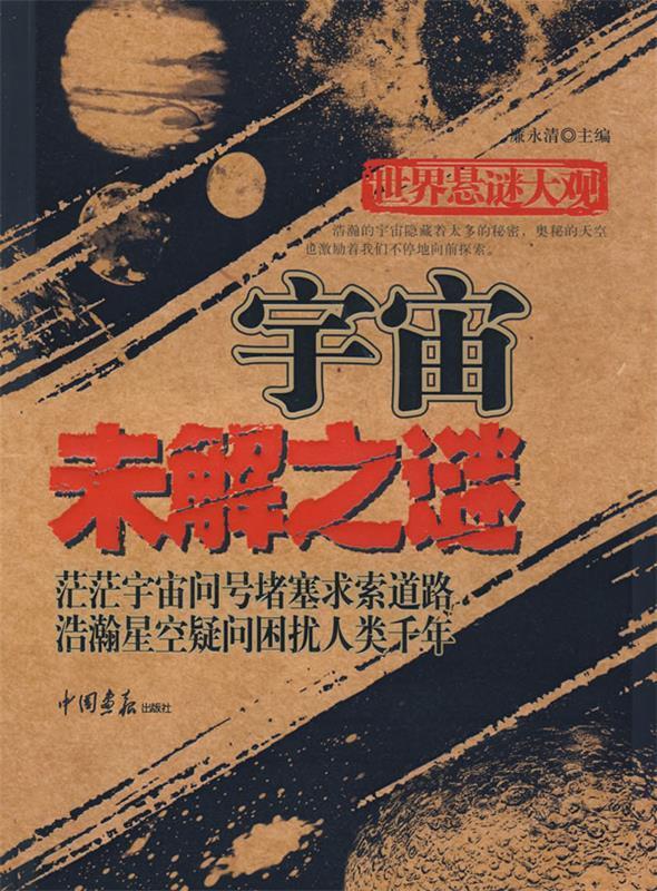 世界悬谜大观：宇宙未解之谜【，放心购买】