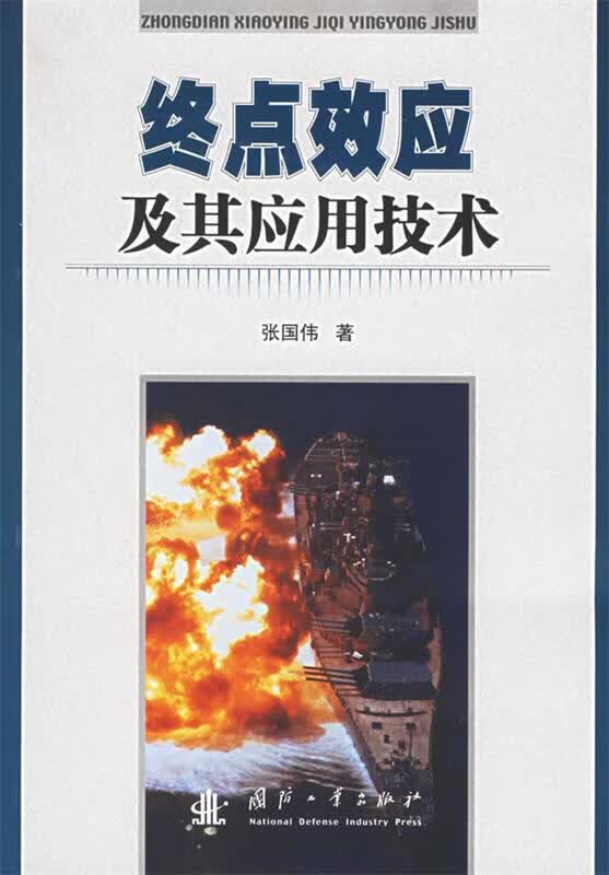 终点效应及其应用技术