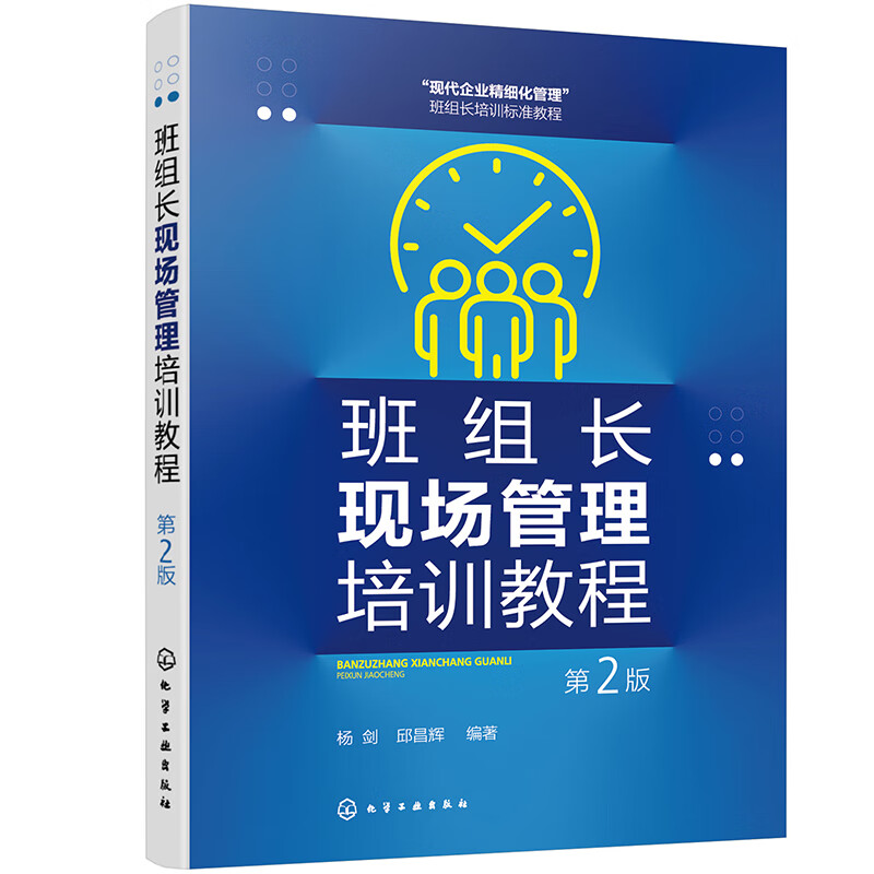 班组长现场管理培训教程（第2版）